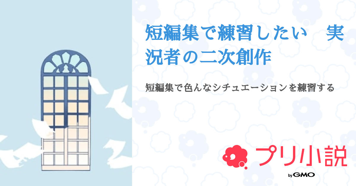 第10話：ペンに想いを寄せて shk wt 中編（短編集で練習したい 実況者の二次創作）｜無料スマホ夢小説ならプリ小説 byGMO